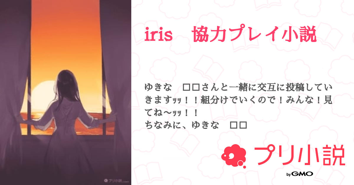 第3話：第二話（iris 協力プレイ小説）｜無料スマホ夢小説ならプリ小説 byGMO